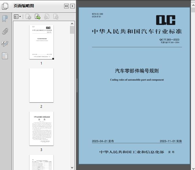 QC/T_265-2023_汽车零部件编号规则60页 - 资料下载 - 经管资料网