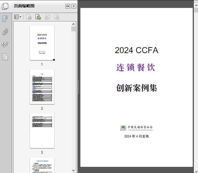 2024连锁餐饮创新案例集（CCFA）105页 - 资料下载 - 经管资料网