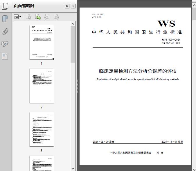 WS/T_409—2024临床定量检测方法分析总误差的评估13页 - 资料下载 - 经管资料网