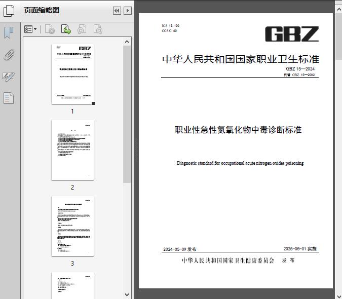 GBZ_15—2024职业性急性氮氧化物中毒诊断标准6页 - 资料下载 - 经管资料网