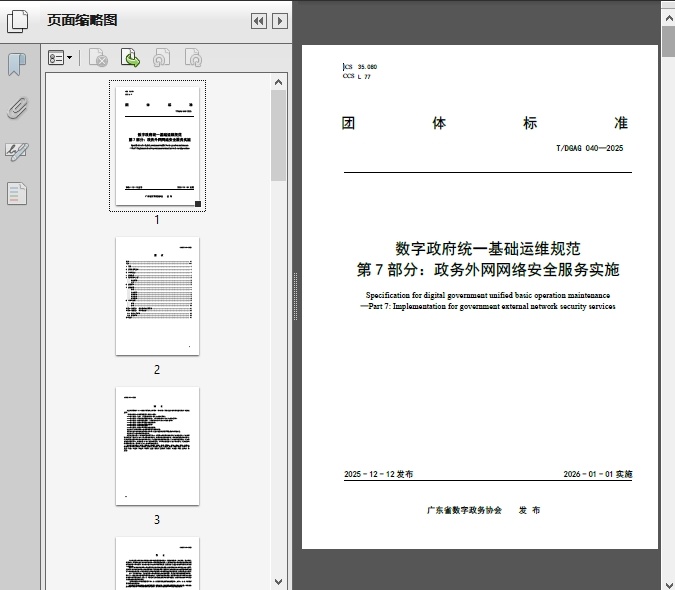 数字政府统一基础运维规范_第7部分_政务外网网络安全服务实施（T/DGAG_040—2025）18页 - 资料下载 - 经管资料网