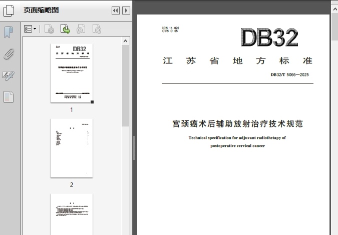 宫颈癌术后辅助放射治疗技术规范（DB32/T_5066-2025）10页 - 资料下载 - 经管资料网