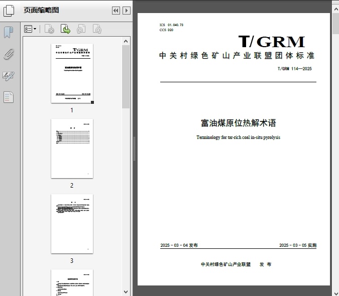 T/GRM_114—2025富油煤原位热解术语13页 - 资料下载 - 经管资料网