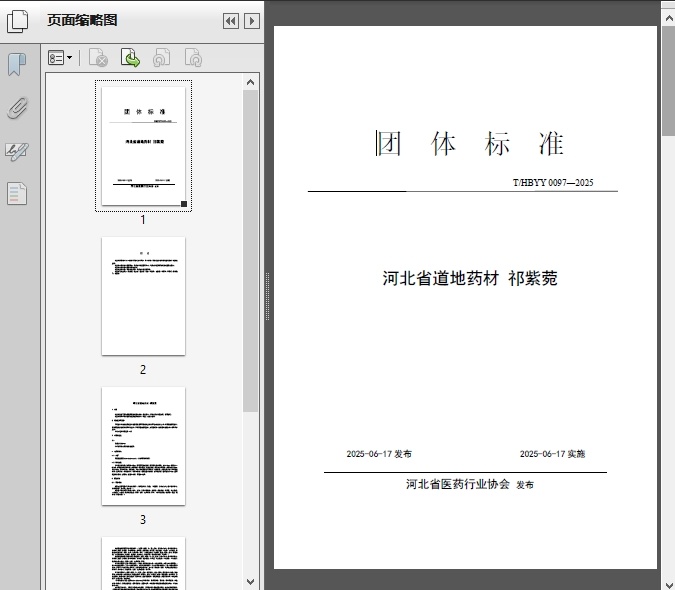T/HBYY_0097—2025河北省道地药材_祁紫菀5页 - 资料下载 - 经管资料网